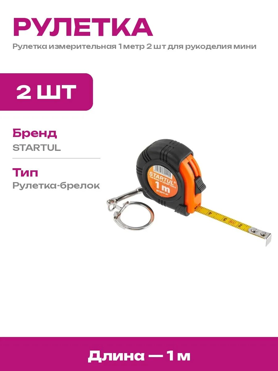 Рулетка брелок 1 метр стальная 2 шт мини измерительная
