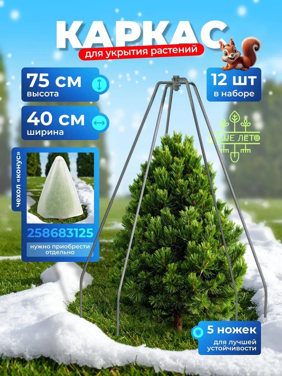 Каркас для укрытия Конус, пруток h-0,75 b-0,40 (12 шт)