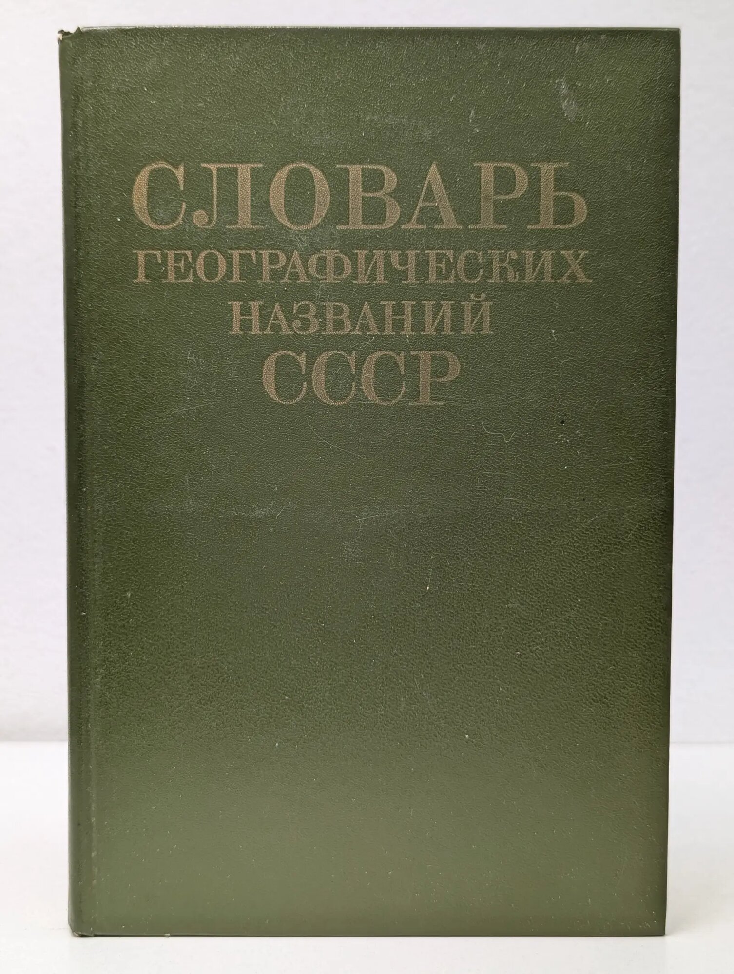 Словарь географических названий СССР Сборник 1983