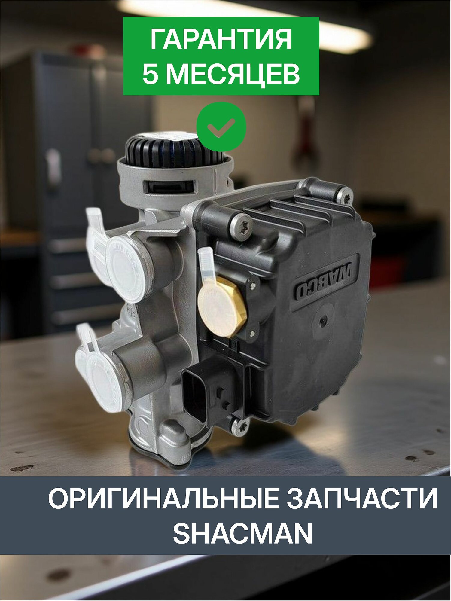 Модуль прицепа SHACMAN X6000