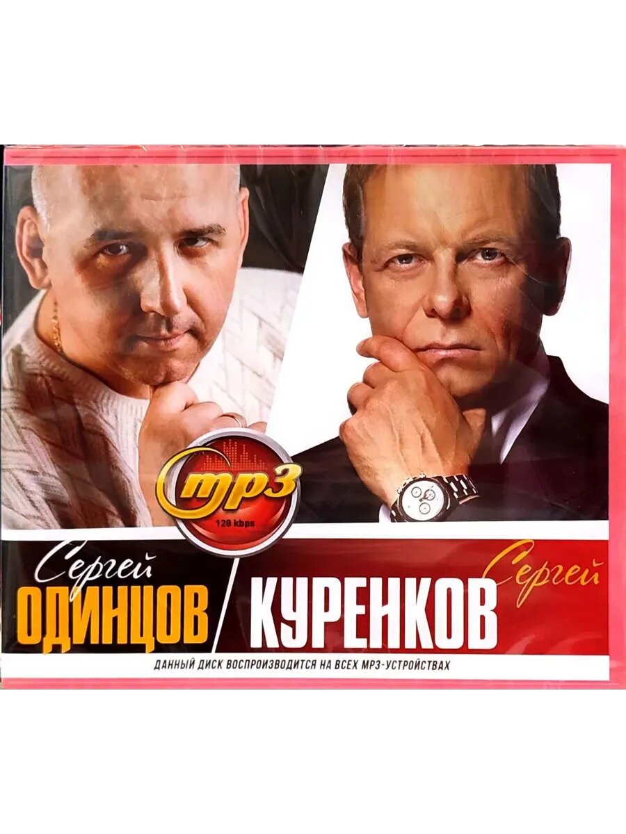 Сергей Одинцов + Сергей Куренков mp3