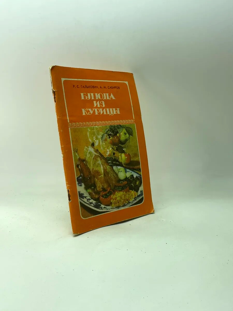 Роман Степанович Галькович, Аркадий Михайлович Сабиров. Блюд