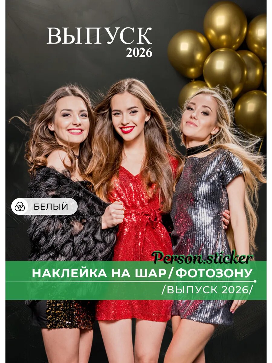Наклейка Выпуск 2026 для фотозоны, шаров