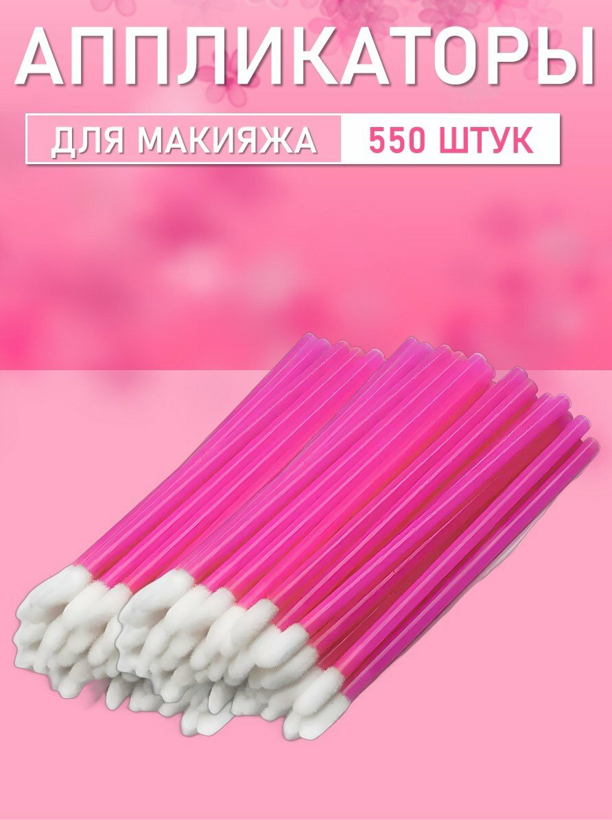 Аппликатор для теней, помады, кисть для губ, глаз и макияжа 550 шт розовый // 11 уп