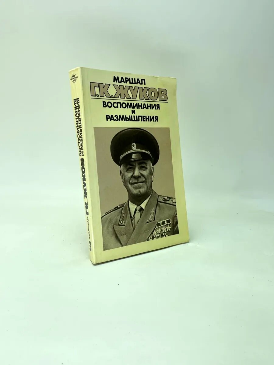 Маршал Г. К. Жуков. Воспоминания и размышления. В трех томах