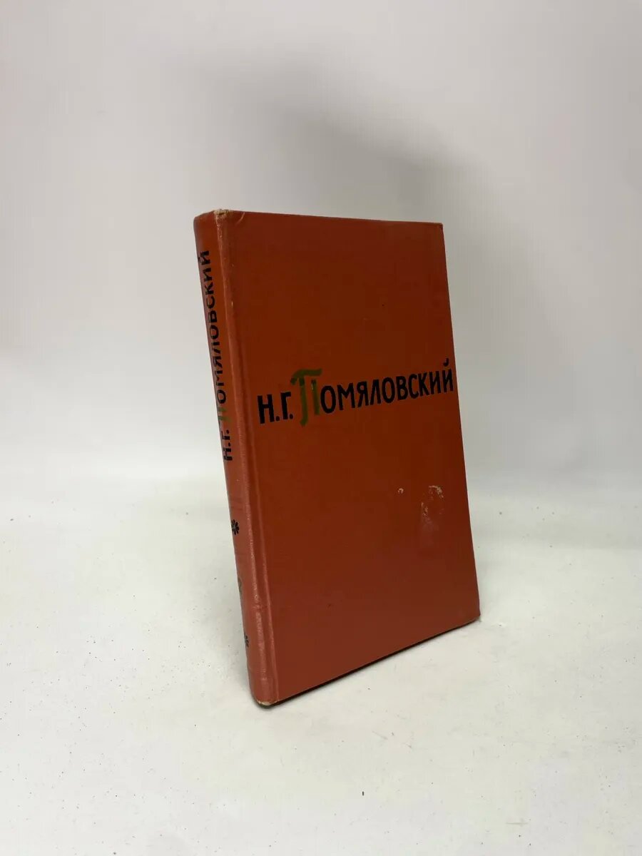 Н. Г. Помяловский. Собрание сочинений в двух томах. Том 2