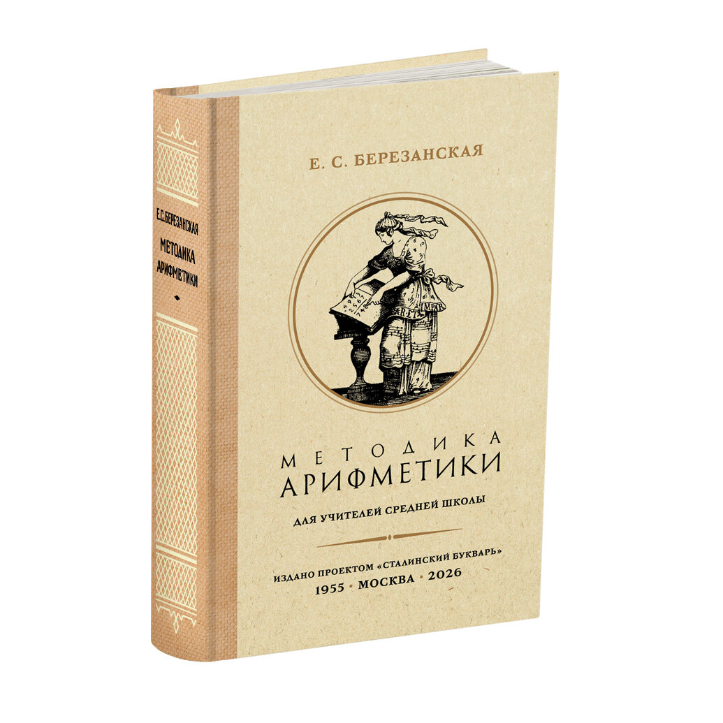 Методика арифметики для учителей средней школы. Березанская Е. С. 1955