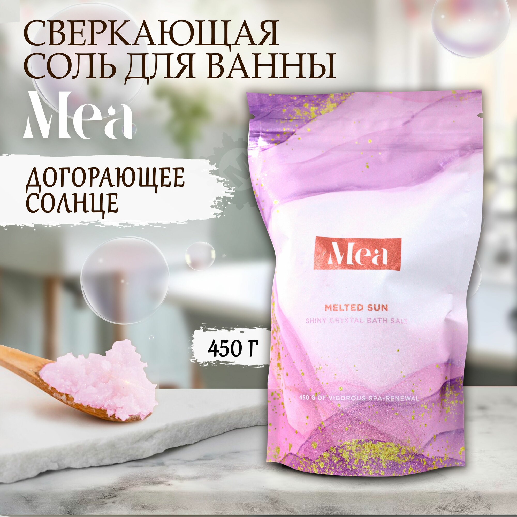 MEA Сверкающая соль для ванны Догорающее солнце 450 г для ванн купание средство для ванн
