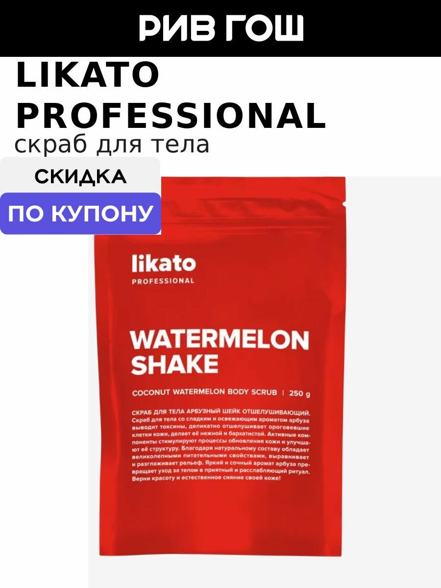 LIKATO PROFESSIONAL Скраб для тела Арбузный Шейк отшелушивающий, 250 г