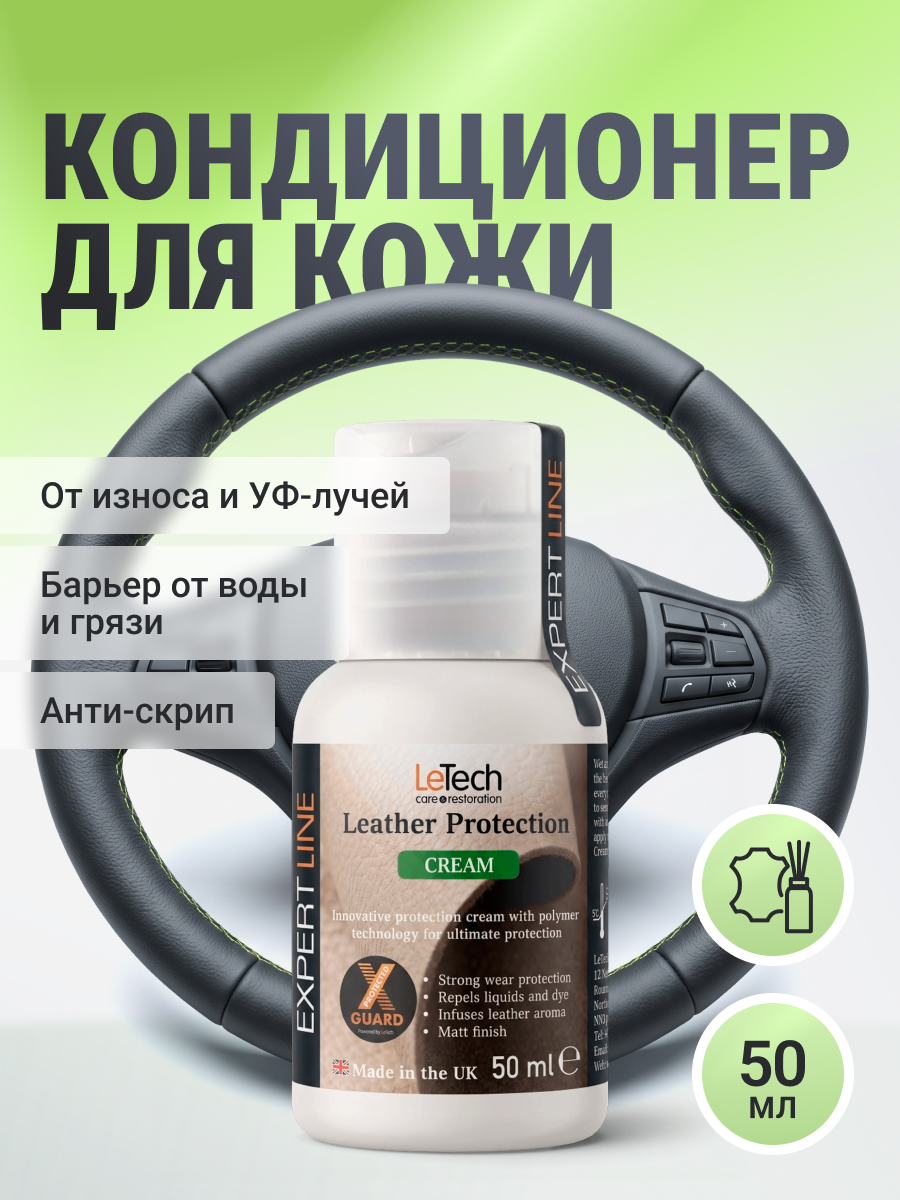 Кондиционер для кожи автомобиля, матовый, LeTech, Leather Protection Cream, 50ml