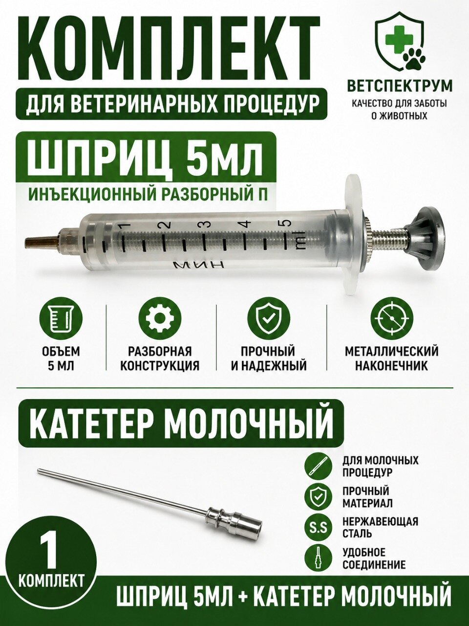 Комплект для ветеринарных процедур - Шприц разборный Рекорд,5 мл + Катетер молочный