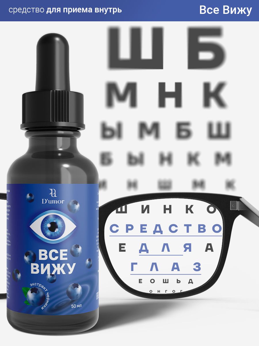 Средство для улучшения зрения Всё вижу / Витамины для зрения, черника, лютеин, зеаксантин, витамины для глаз / 50 мл