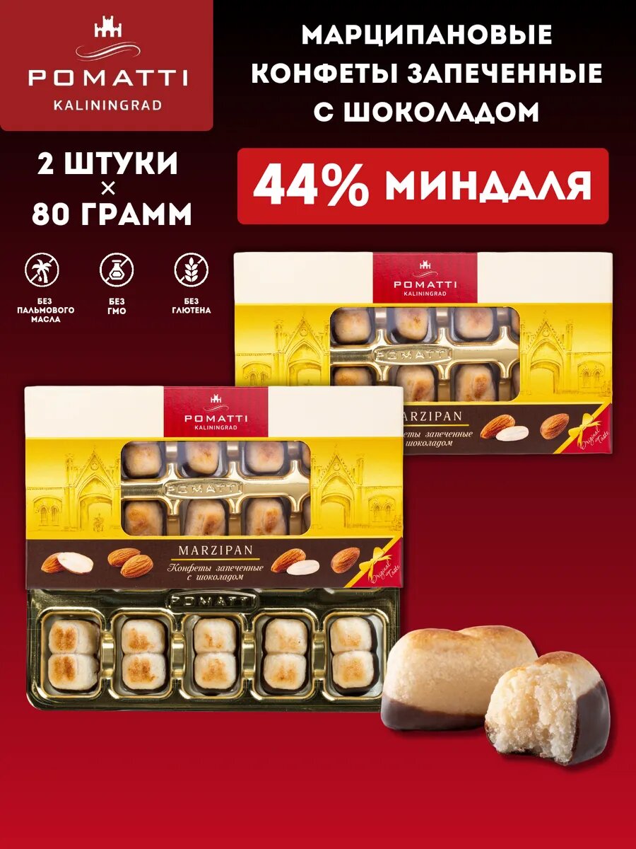 Набор 2шт - Марципановые конфеты Pomatti глазированные, 80гр