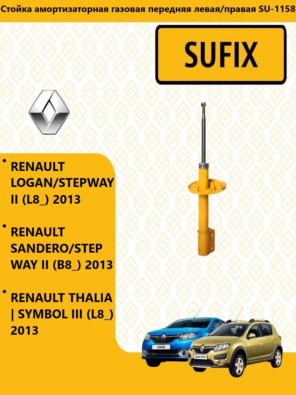 SUFIX Стойка амортизаторная передняя перед RENAULT SANDERO, LOGAN от 2013 г. в./Рено Сандеро, Логан прав/лев SU1158