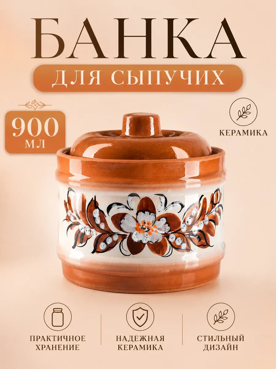 Банка для сыпучих продуктов Кунгурская керамика «Виктория», 900 мл, коричневая