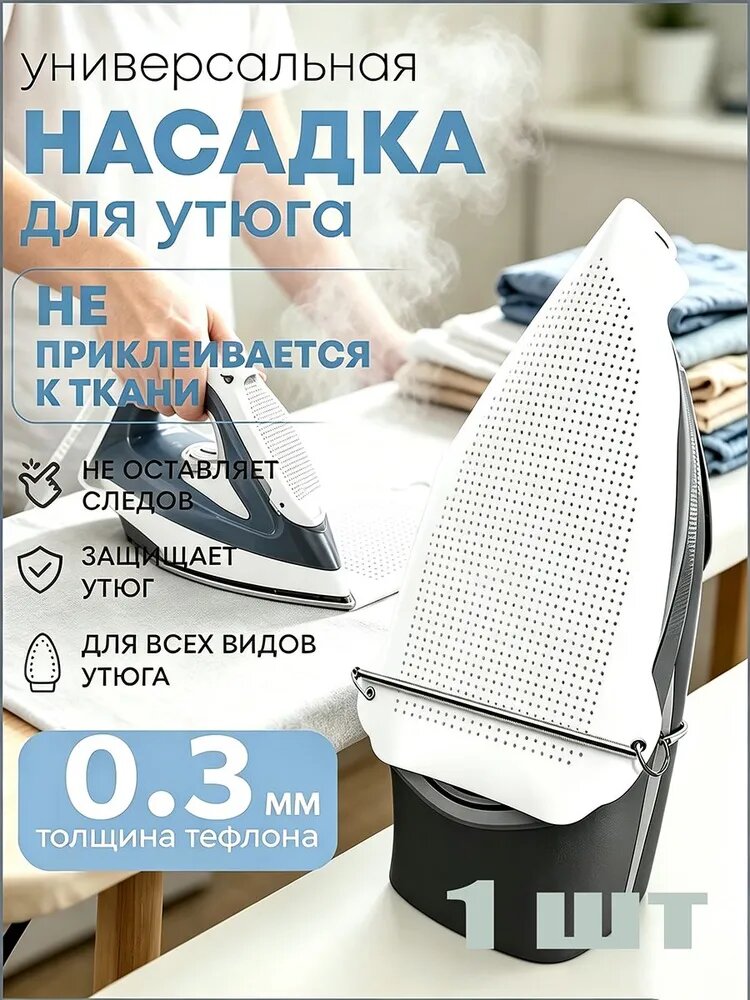 Аксессуар для утюга. Насадка для утюга универсальная, термостойкая, тефлоновая для бережной глажки одежды и деликатных тканей