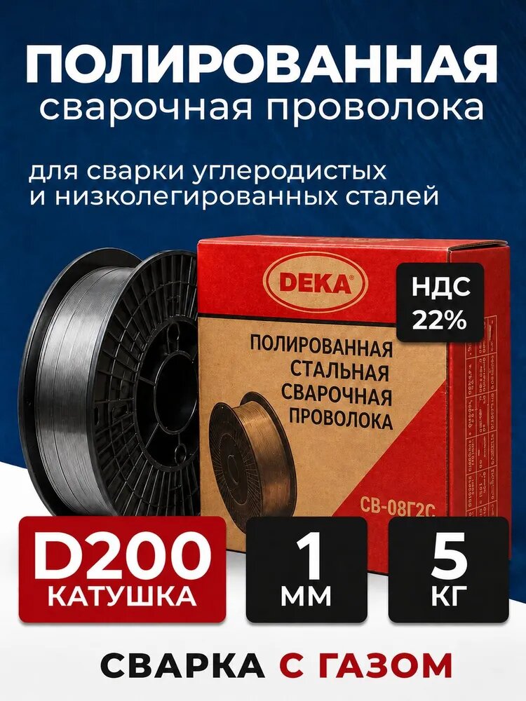 Полированная сварочная проволока DEKA ER70S-6 (Св-08Г2С) 1 мм 5 кг для полуавтоматов при работе с низколегированными и углеродистыми сталями