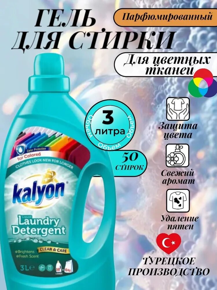 Гель для стирки KALYON для цветного белья, жидкое средство для стирки 3000 мл. Турция.