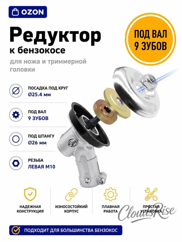 Редуктор к бензокосе посадка под круг 25.4 мм, под вал 9 зубов, под штангу 26 мм, резьба левая М10