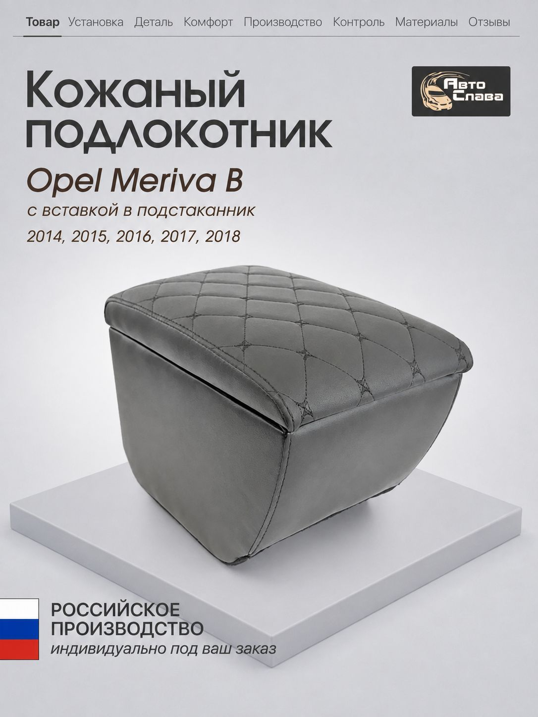 Подлокотник Opel Meriva B рестайлинг (2014-2018) с вставкой в подстаканник кожаный (черный цвет, шов ромб)