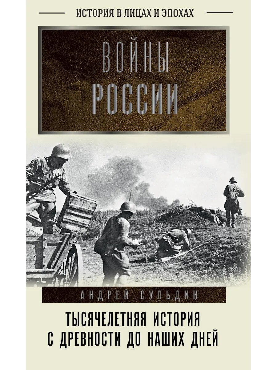 Книга Войны России. Тысячелетняя история. С древности до наш