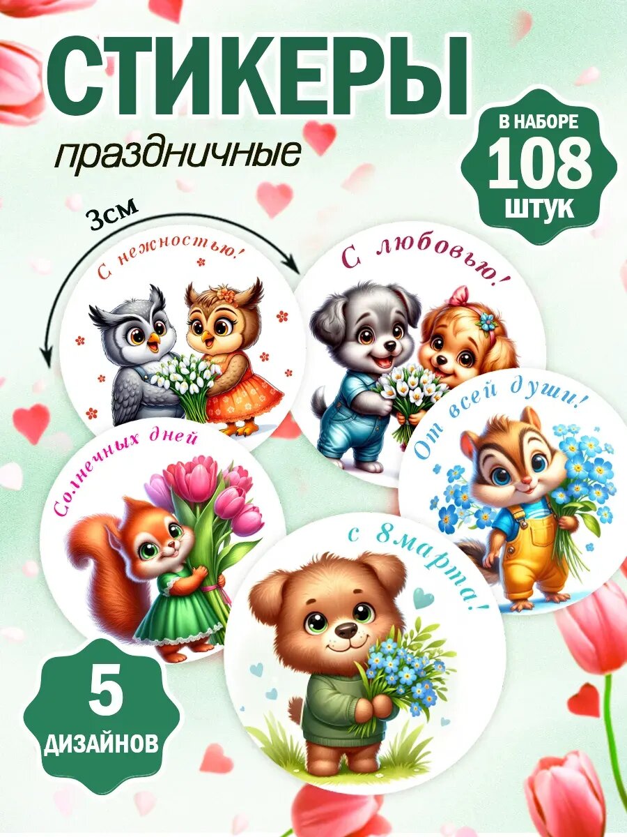 Наклейки 8 марта на подарки и упаковку