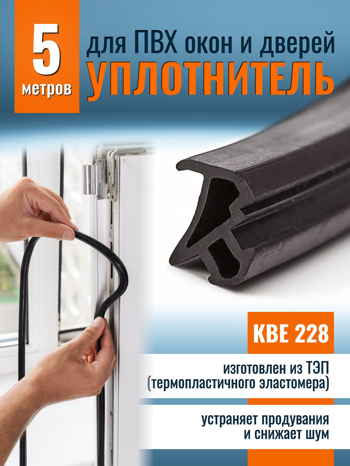 Уплотнитель для пластиковых окон и дверей ПВХ КБЕ 228, ремонтный, универсальный, черный, 5 метров