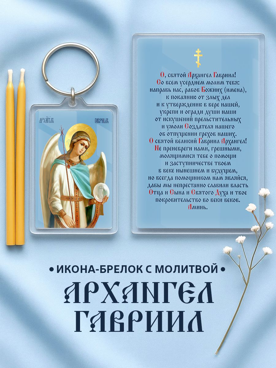 Икона на брелке Архангел Гавриил с молитвой