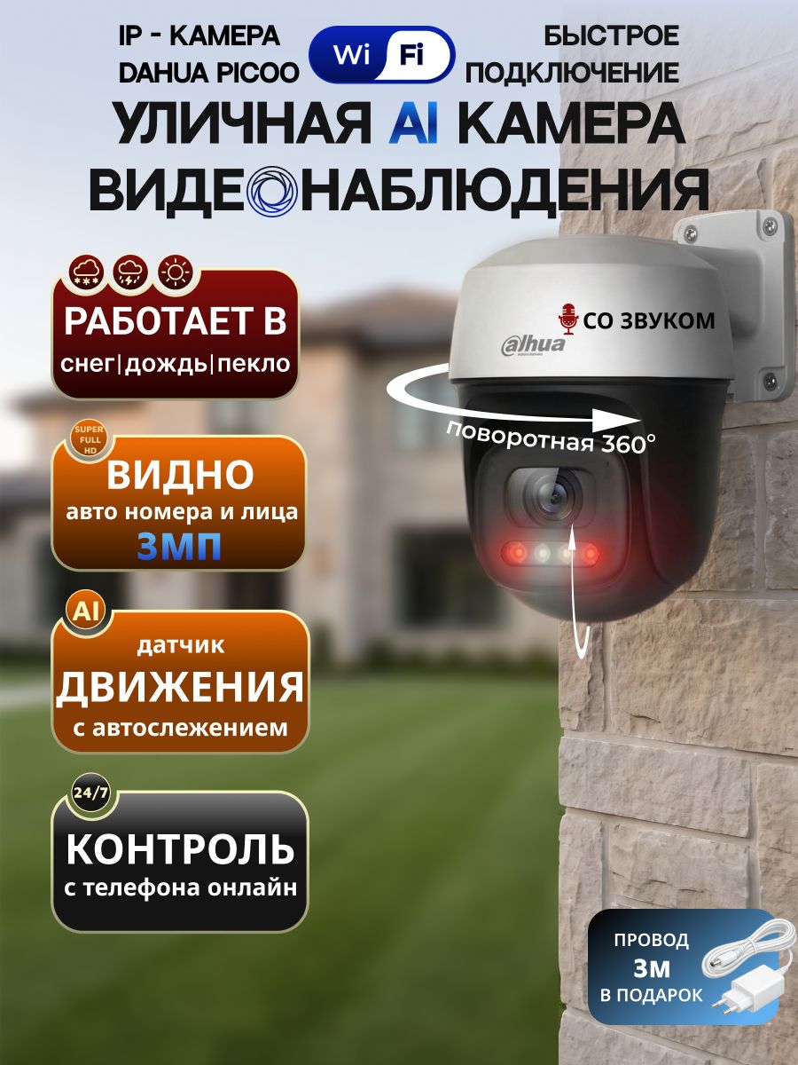 Камера видеонаблюдения уличная WiFi вайфай беспроводная Dahua Picoo DH-P3I-PV 3 Мп, поворотная PTZ, датчик движения, ночное видение, микрофон, динамик, для дома и улицы, наружного наблюдения, IP66