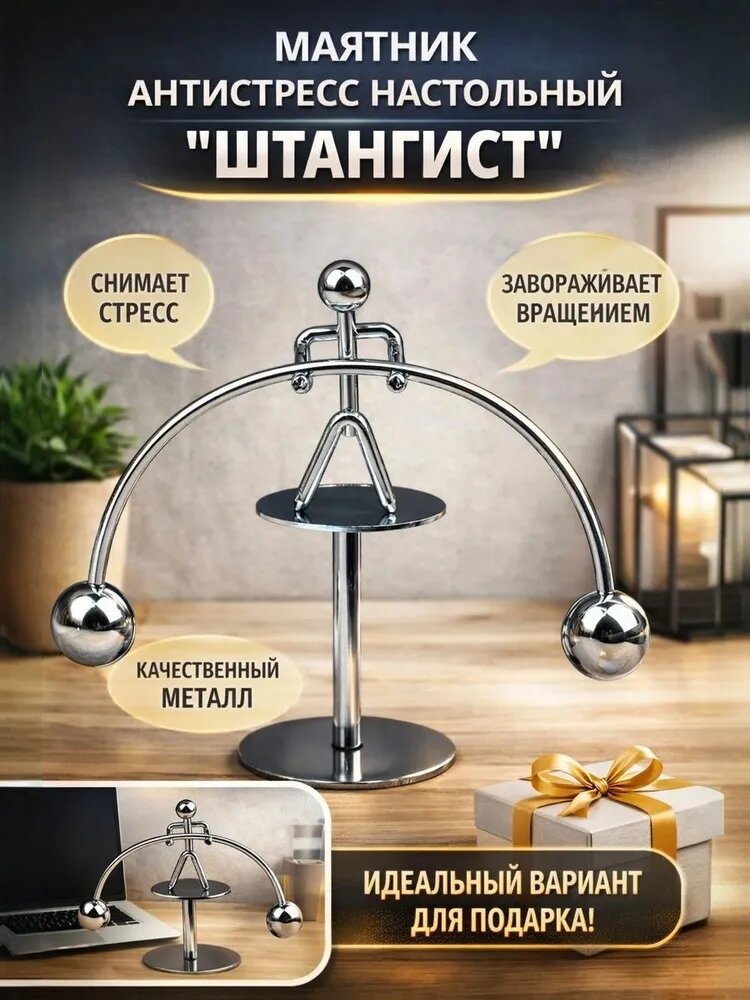 Металлический маятник антистресс настольный "Штангист"