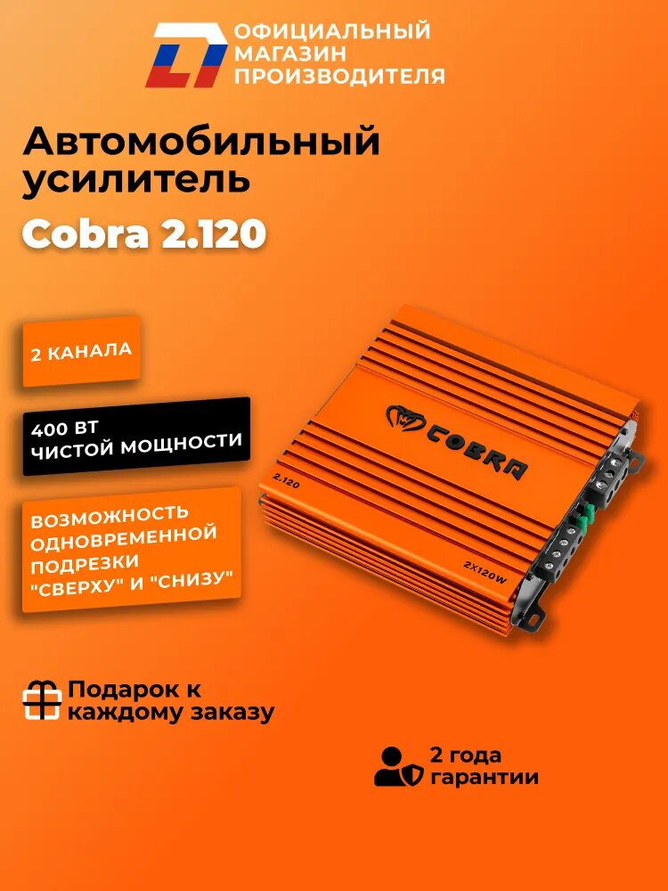 Усилитель 2 канальный для динамиков DL Audio Cobra 2.120