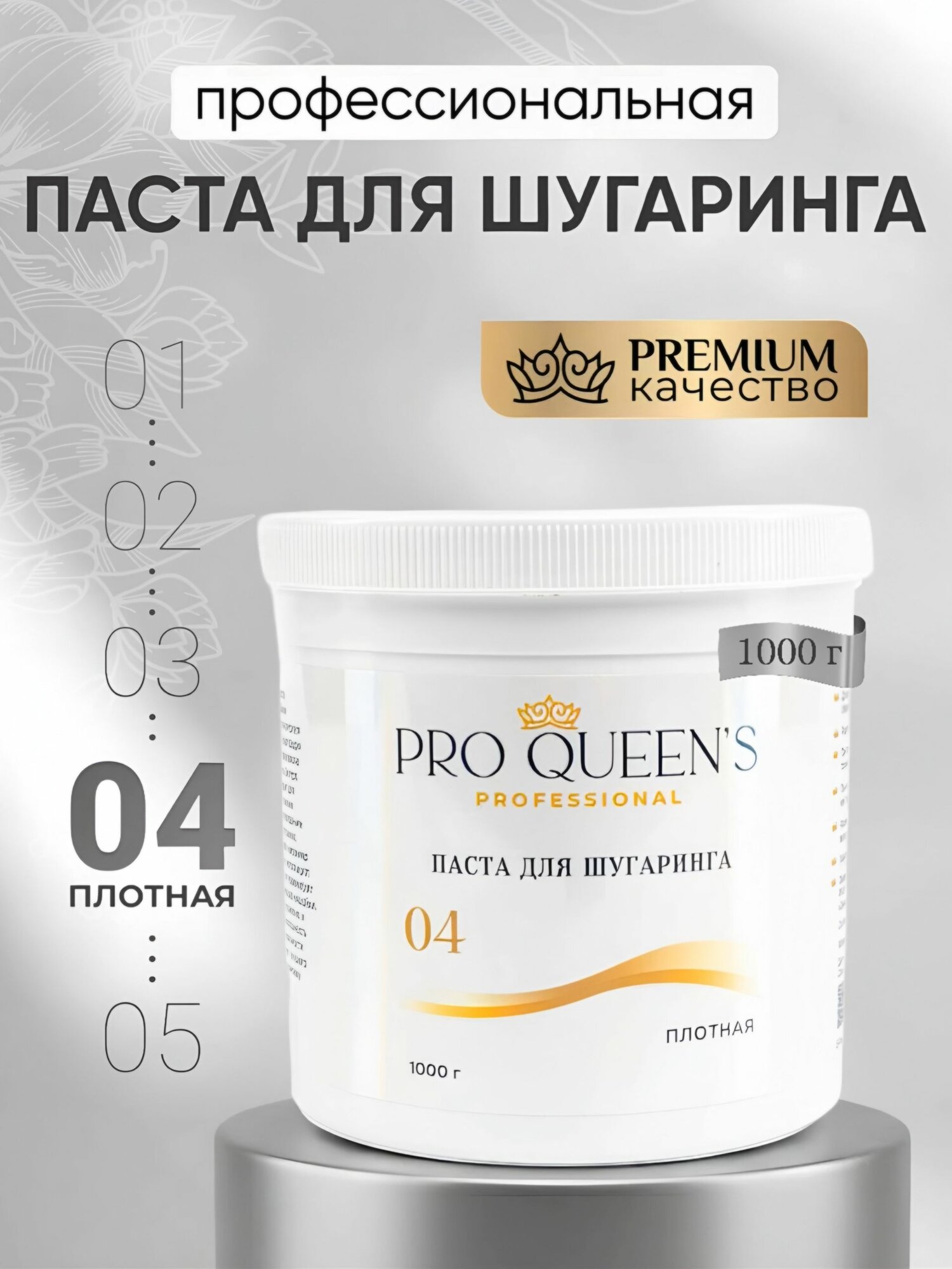 Pro Queen's / Сахарная паста для шугаринга и депиляции плотная 1000 гр
