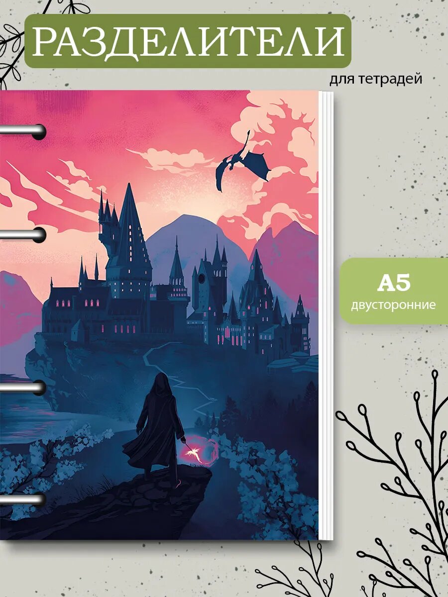 Разделители pinterest для тетради А5, Гарри Поттер