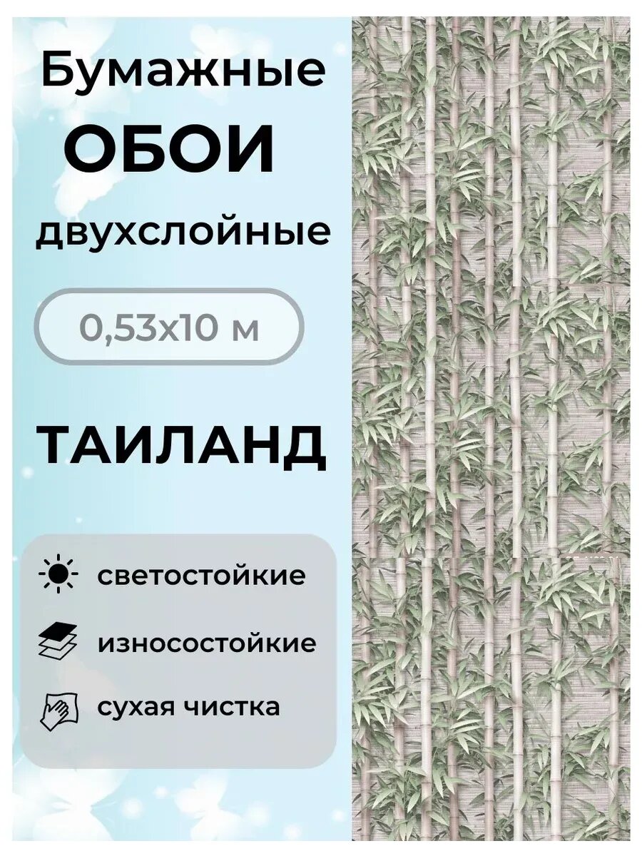 Обои бумажные двухслойные 10х0,53 Тайланд 1123-01 длл дуплек