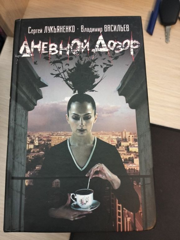 Дневной дозор. Лукьяненко Сергей, Васильев Владимир.