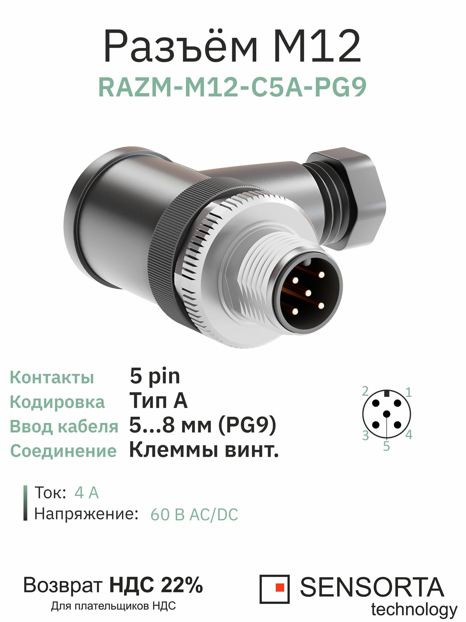 RAZM-M12-C5A-PG9 разъём М12 5 pin угловой / вилка (папа) / PG9 (5-8 мм диаметр под кабель)