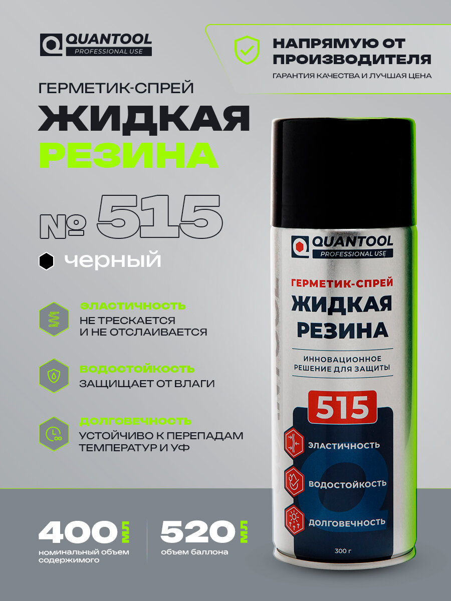 Герметик-спрей Жидкая резина QUANTOOL цвет черный