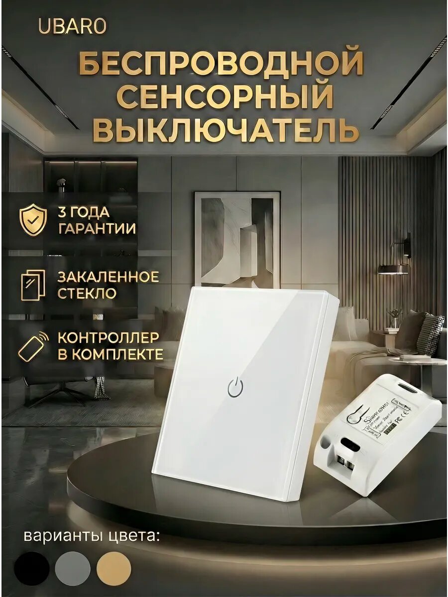 Беспроводной одноклавишный сенсорный выключатель Ubaro белого цвета с контроллером