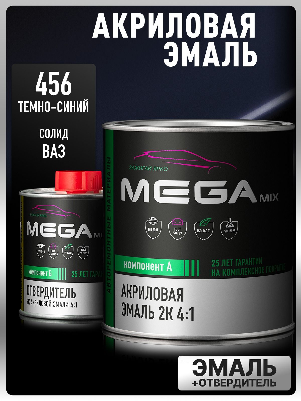 Акриловая краска автомобильная, Темно-синяя 456, 2К 4:1 Комплект (эмаль: 840 мл + отвердитель: 210 мл), MEGAMIX