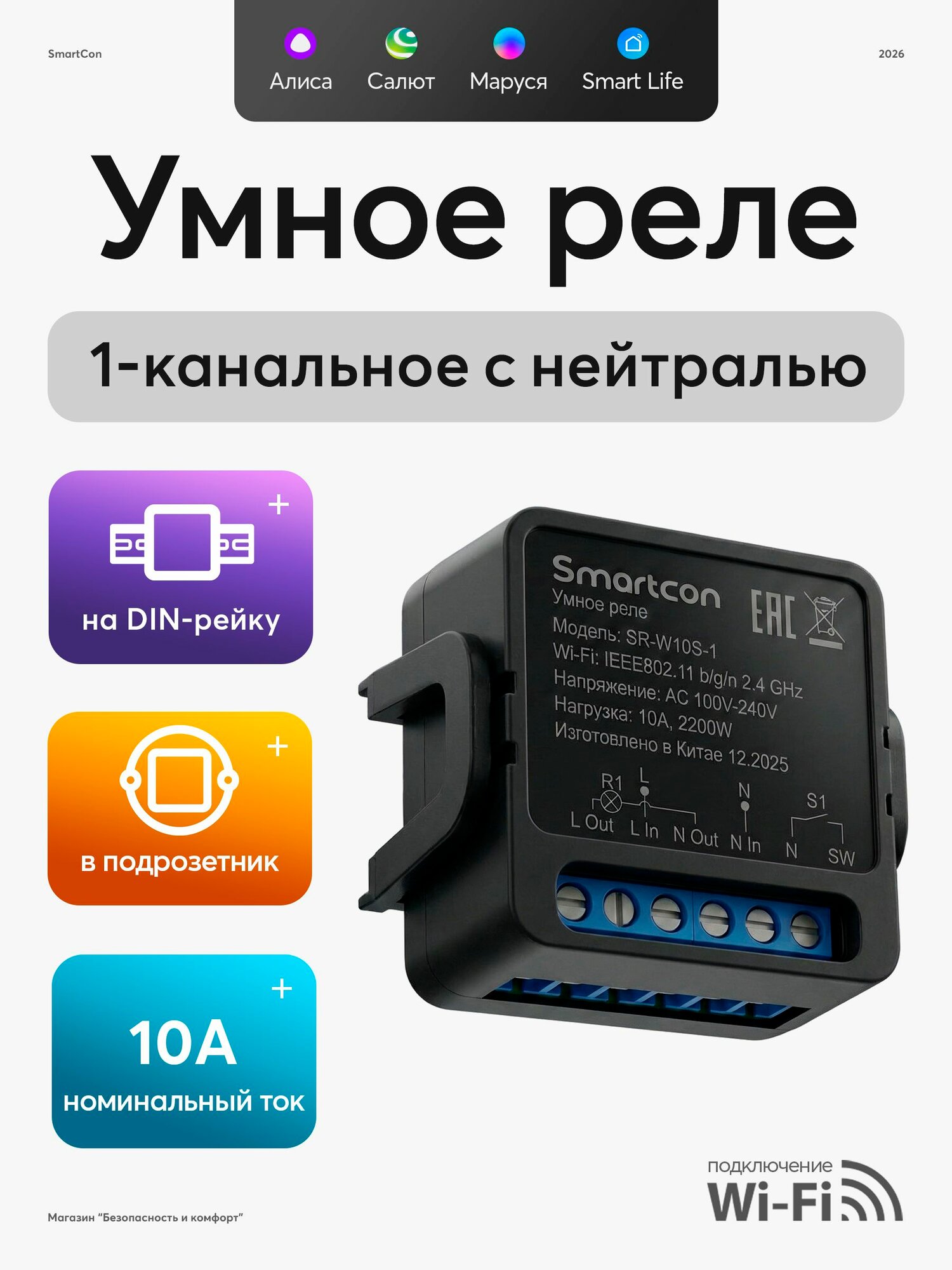 Умное реле WiFi одноканальное с Алисой, Сбером, в подрозетник и на DIN-рейку, 10А, SmartCon