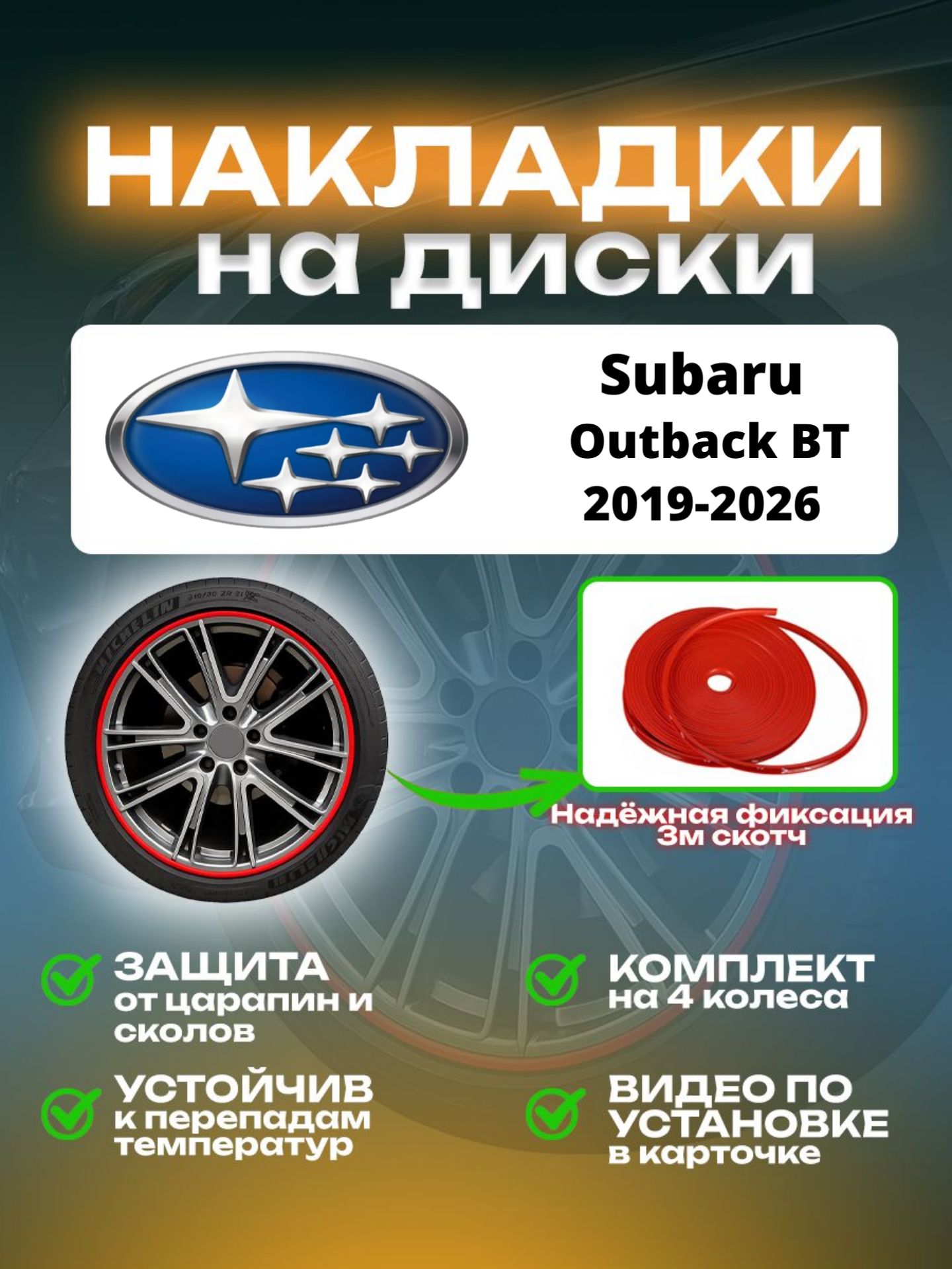 Накладки на диски Subaru Outback BT (2019-2026)/ Субару Оутбэк BT, цвет красный