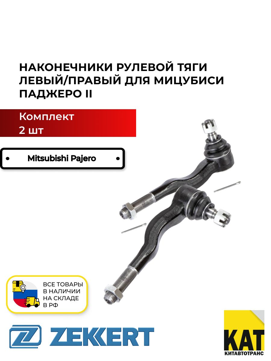 Наконечники рулевой тяги левый/правый Мицубиси Паджеро II 90- (Mitsubishi Pajero II) комплект 2 шт. Zekkert