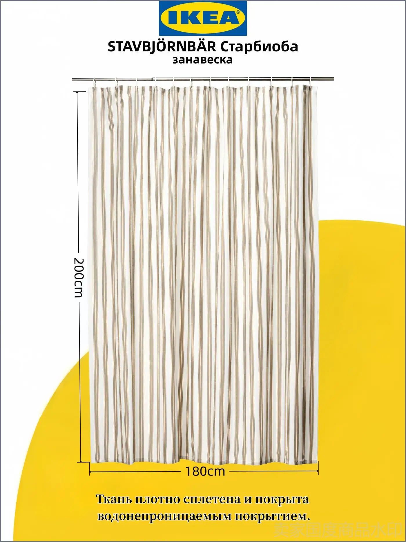 IKEA Штора для ванной 200x180 см тканевая бежевый