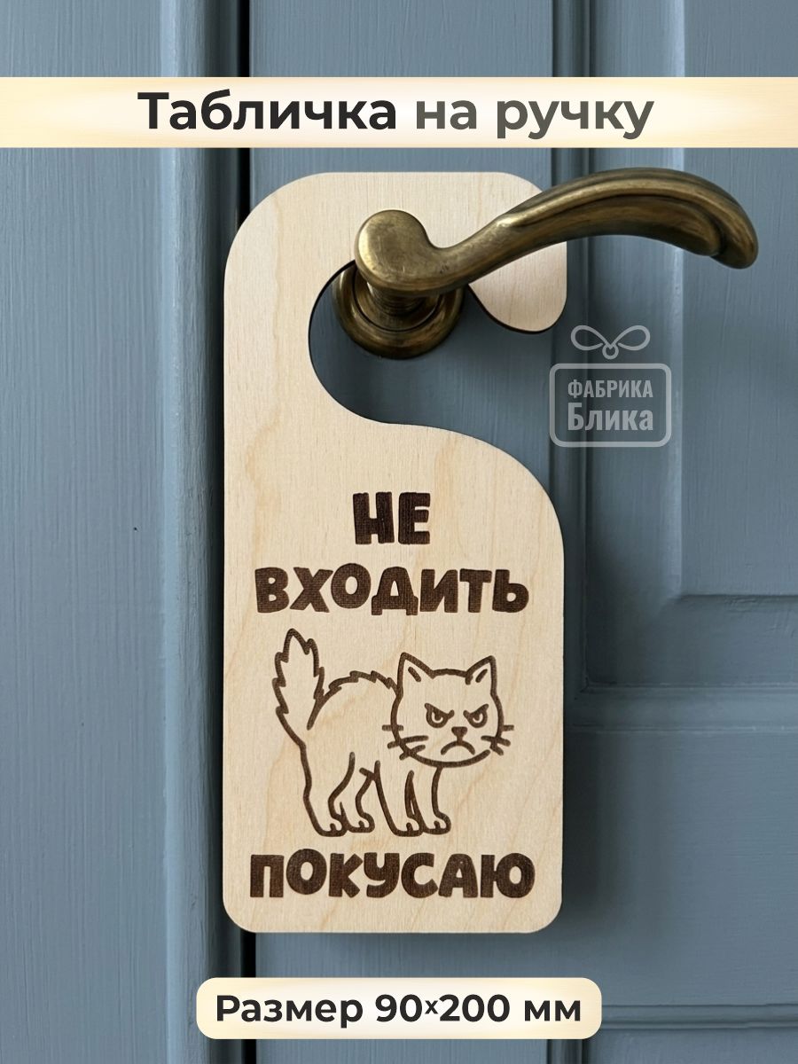 Табличка на ручку двери - Не входить - покусаю / Деревянный прикольный дорхенгер 20 на 9 см