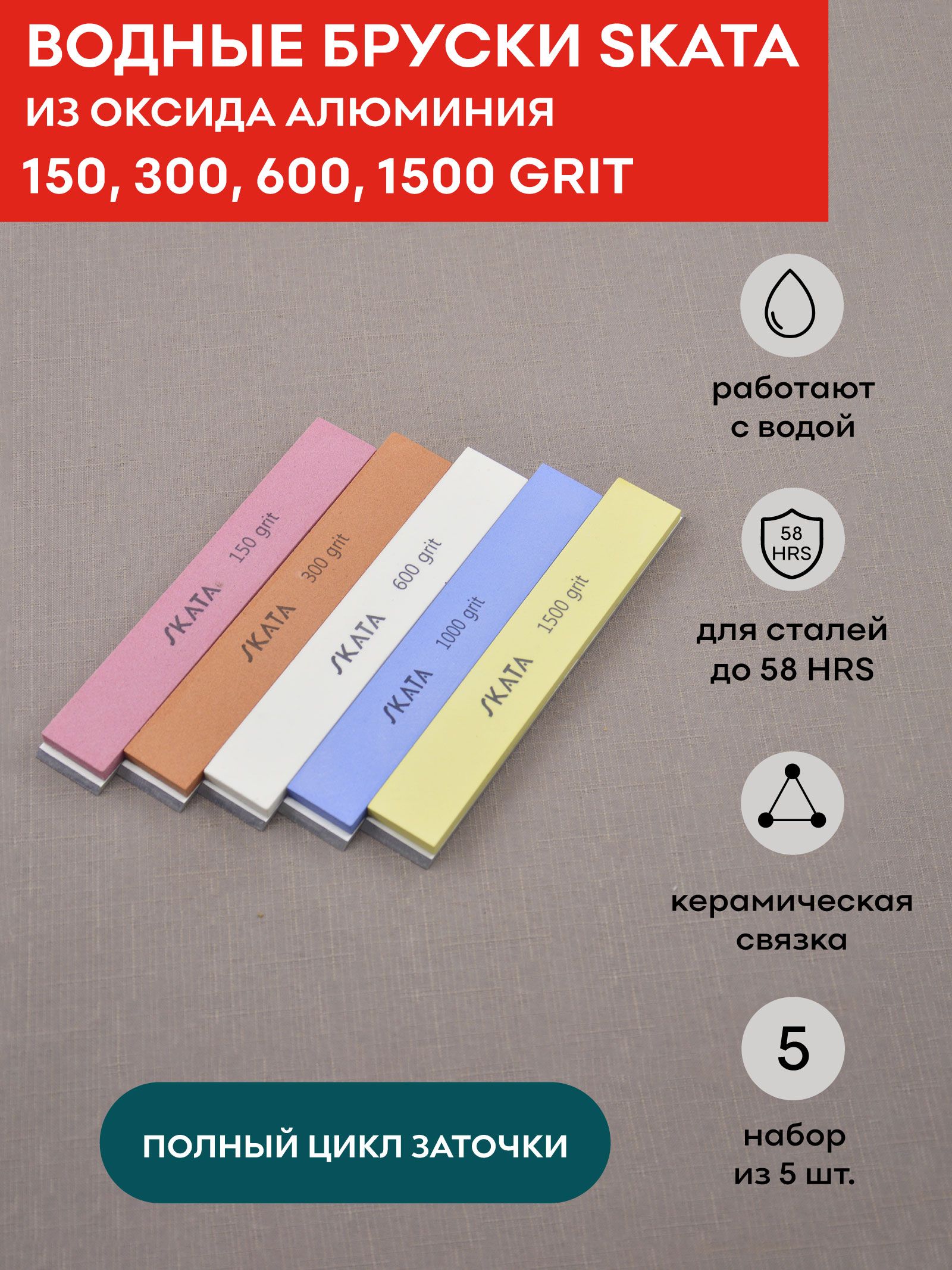 Комплект брусков из оксида алюминия SKATA, 150, 300, 600, 1000, 1500 грит, 25 мм, AO