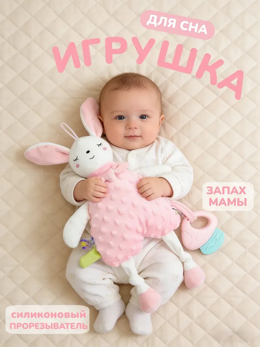 Игрушка комфортер для новорожденных малышей Кролик