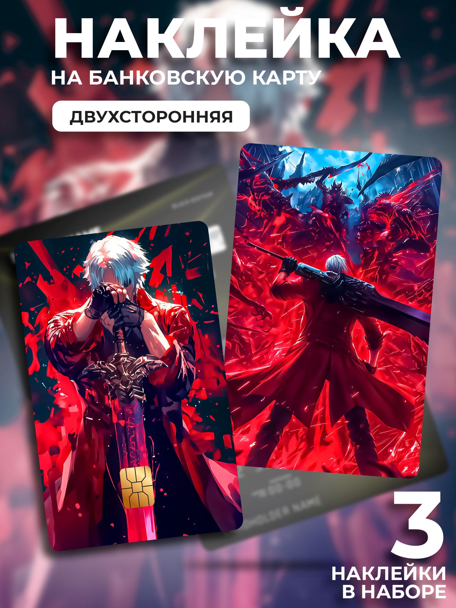 Наклейка на банковскую карту Devil may cry
