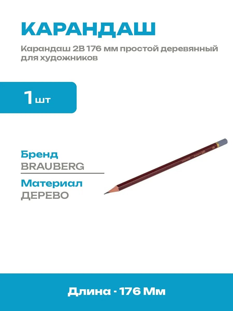Карандаш чернографитный 2B шестигранный для графики 176 мм