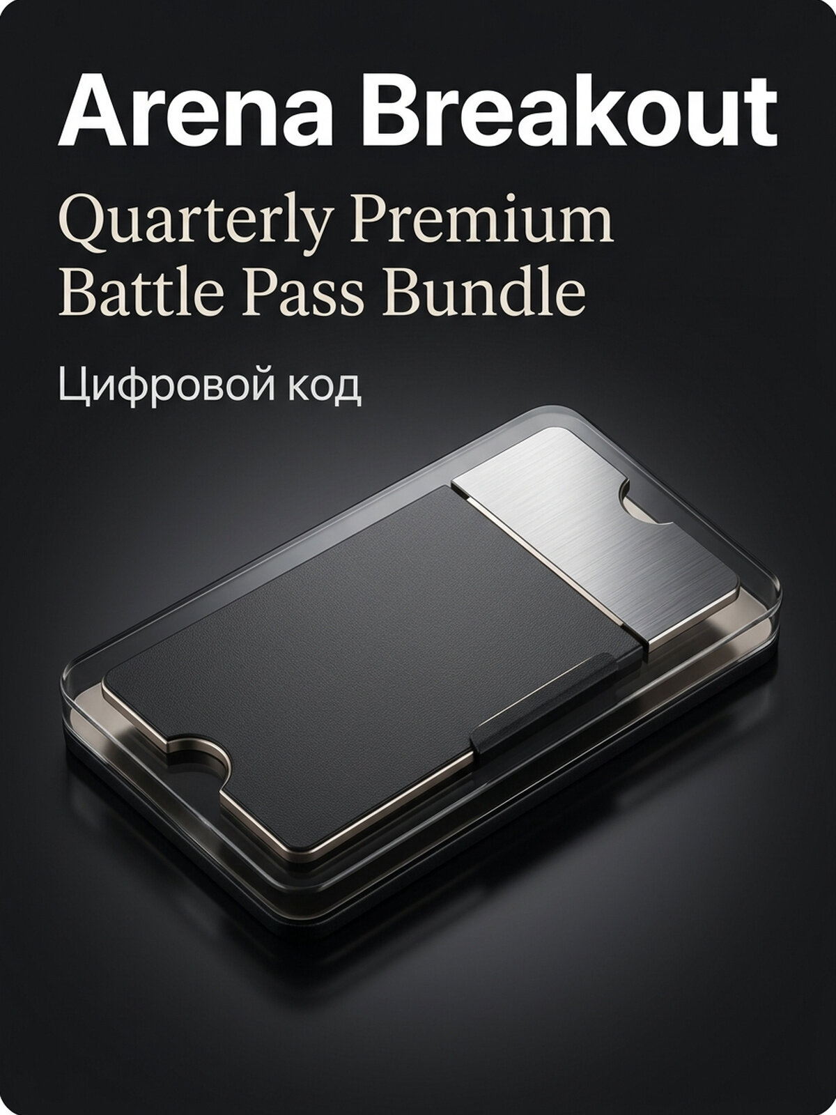 Arena Breakout: Quarterly Premium Battle Pass Bundle Activation Pass Bundle все страны