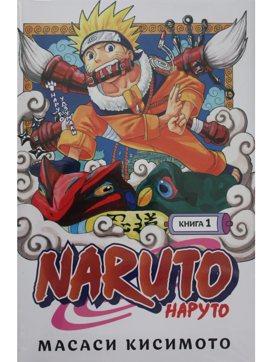 Книга Naruto. Наруто. Книга 1. Наруто Удзумаки